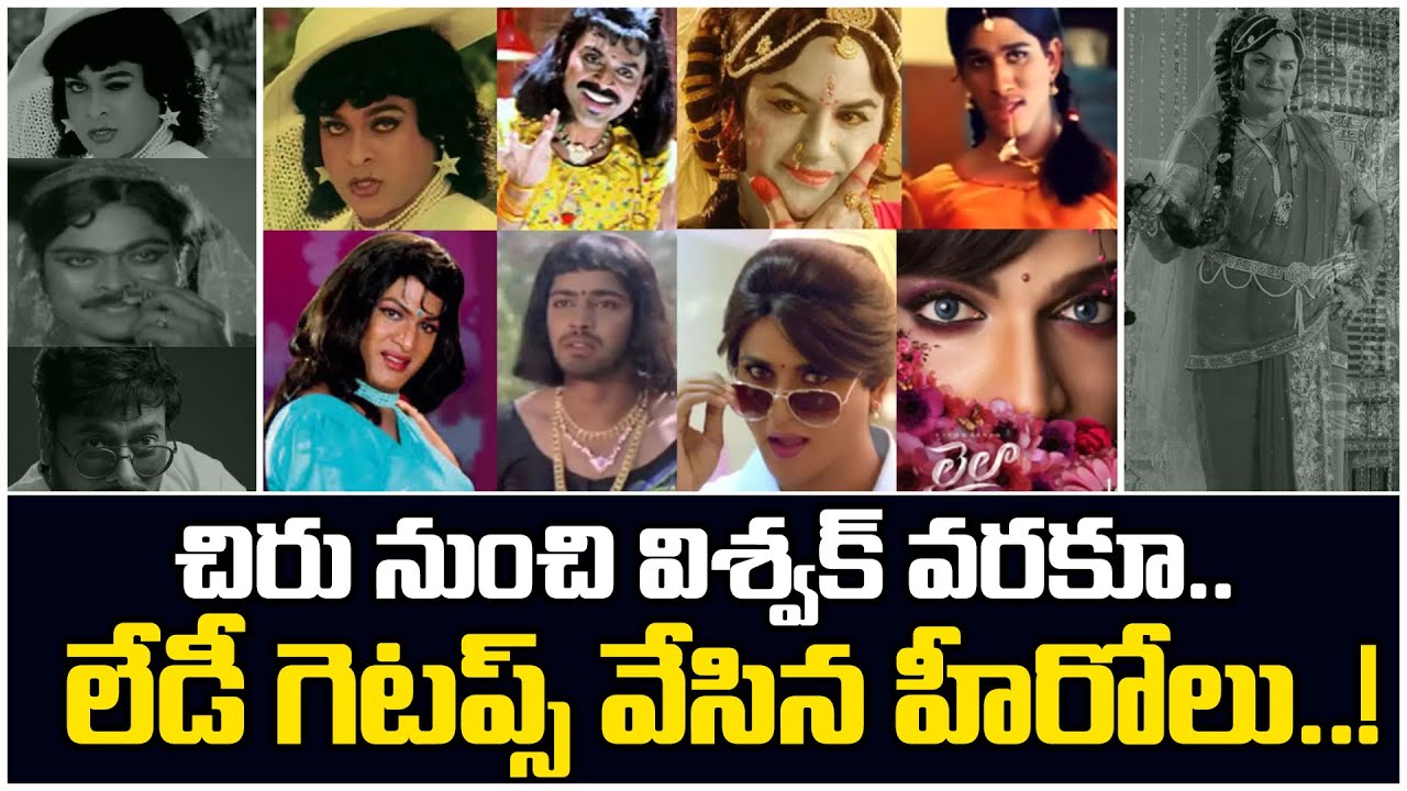 చిరు నుంచి విశ్వక్ వరకూ.. | Tollywood Heroes List in Lady Getup ...