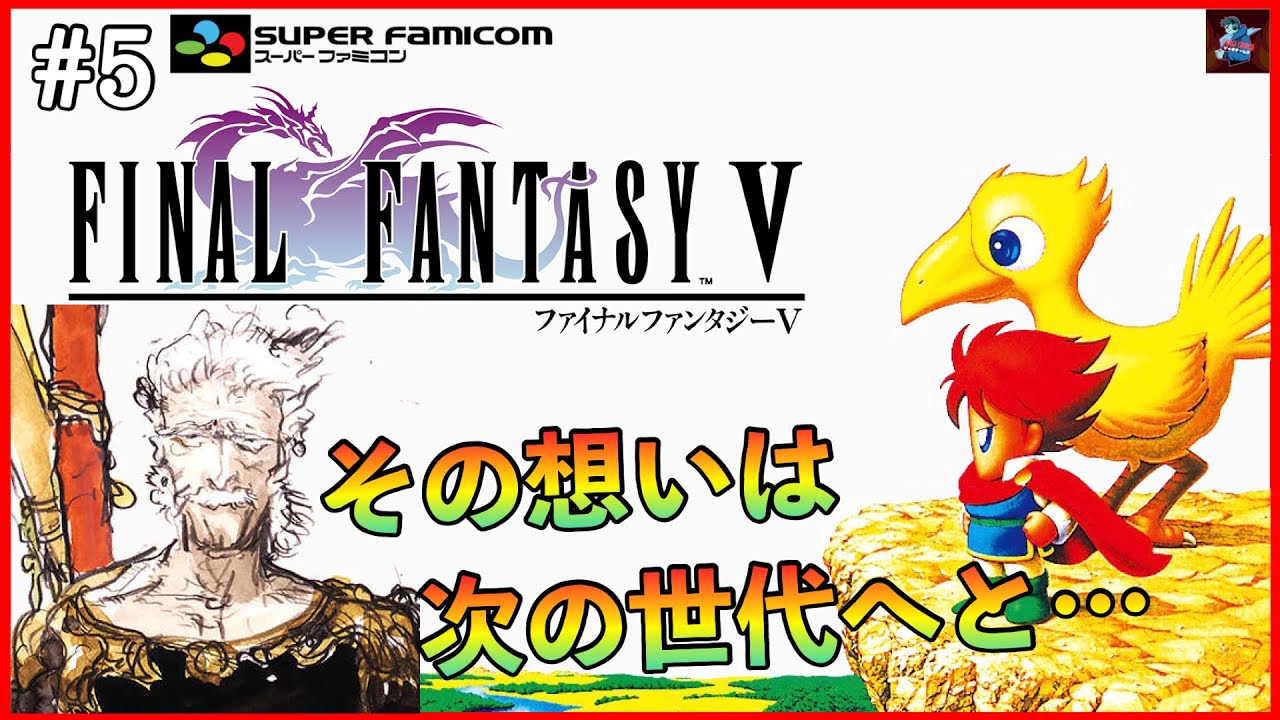 #5【FF5/SFC版】次の世代へ託された想い…ファイナルファンタジー5クリアを目指す【FINAL FANTASY V/スーパーファミコン版】 - YouTube