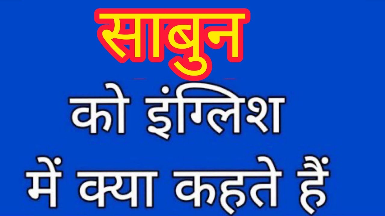 Saabun Ko English Mein Kya Kahate Hain saabun-ko-english-mein-kya-kahate-hain