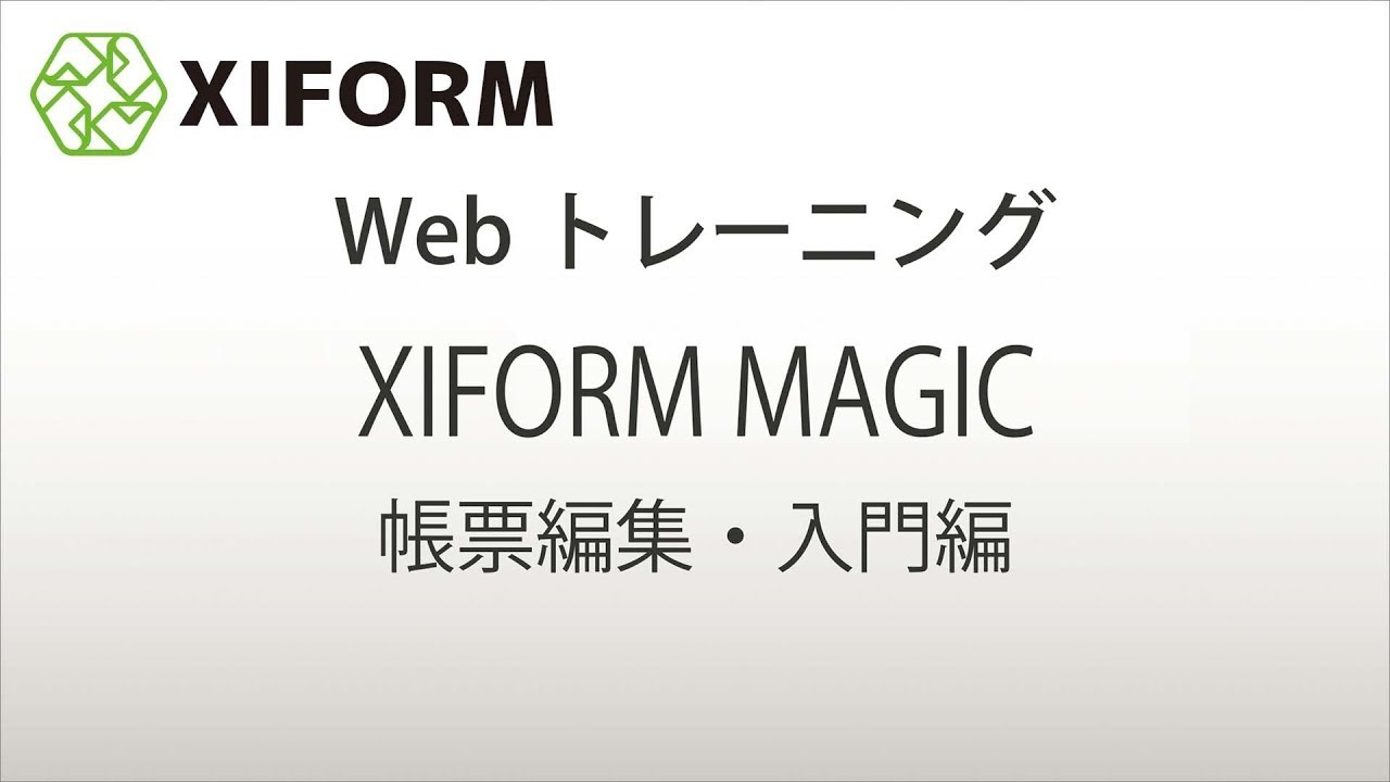 プラス講座【XIFORM MAGIC_帳票編集：入門編】 - YouTube