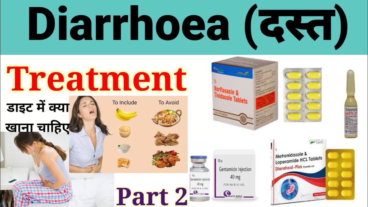 Diarrhoea (दस्त) में उपयोग होने वाली दवाइयां|Treatment of Diarrhoea ...