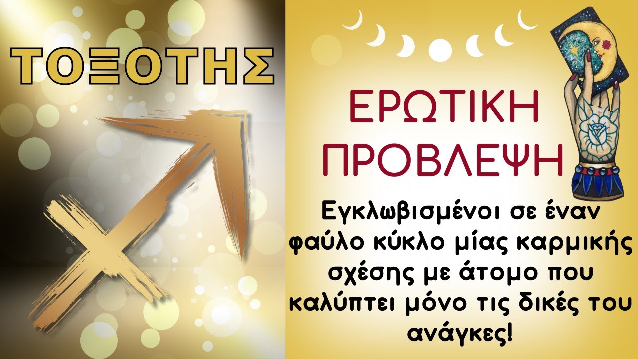ΤΟΞΟΤΗΣ♐Εγκλωβισμένες/οι Σε Μία Καρμική Σχέση Που Καλύπτει Μόνο Τις ...