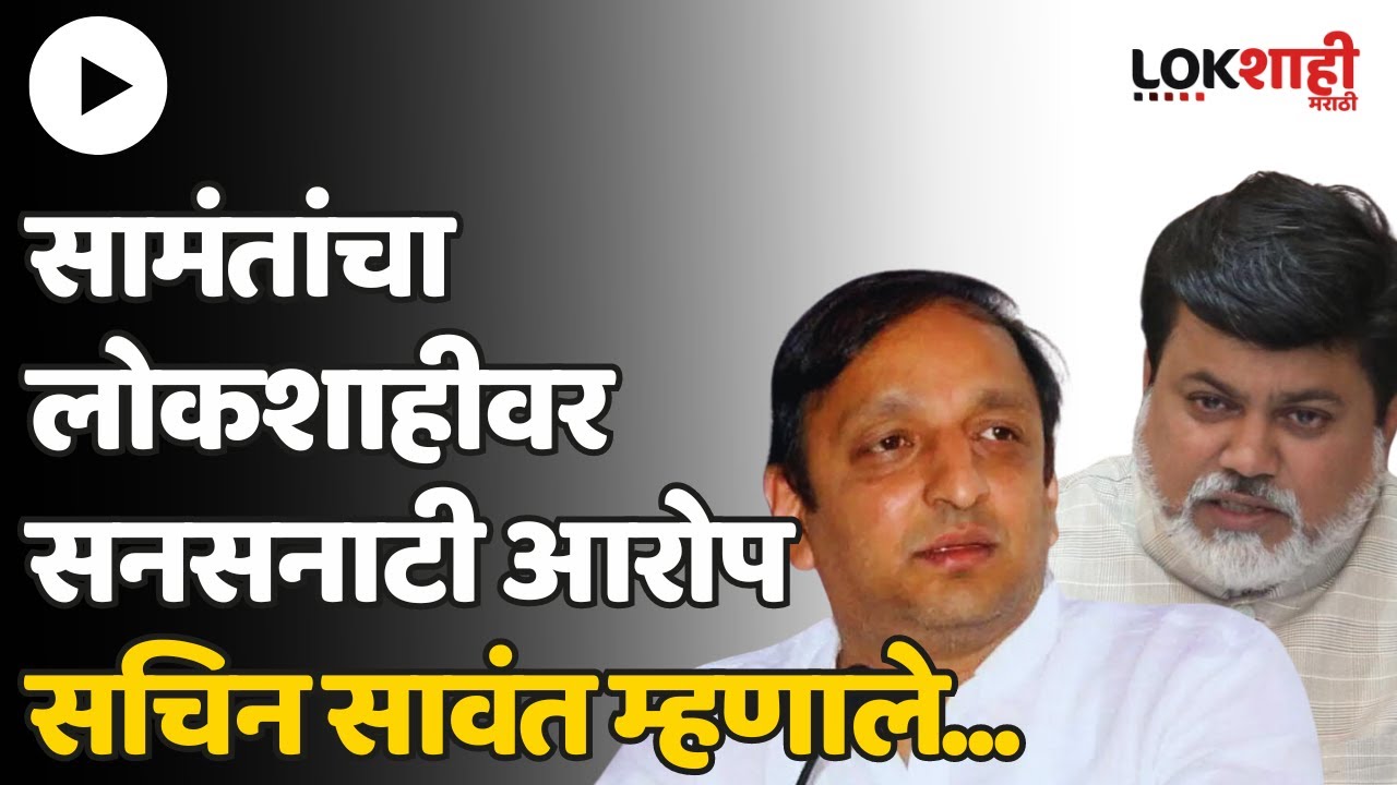 Sachin Sawant on Uday Samant : उदय सामंतांचा लोकशाहीवर सनसनाटी आरोप ...