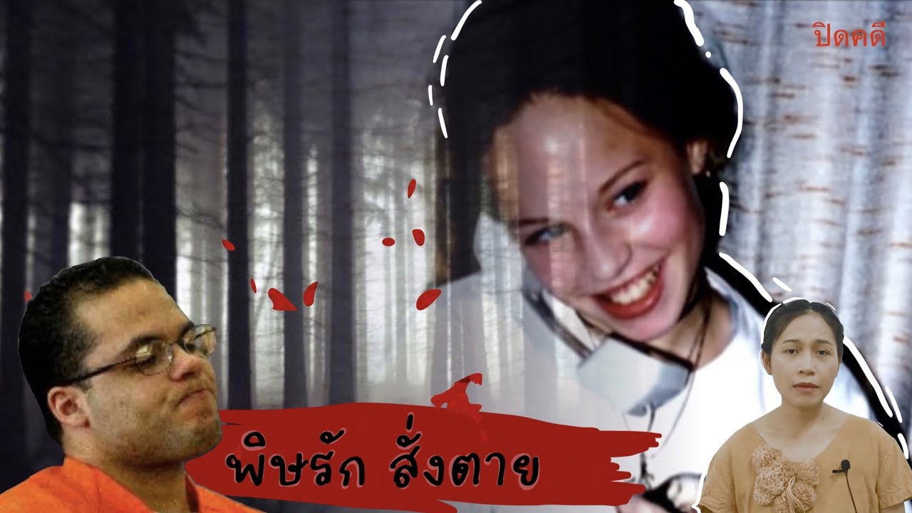Ep.28”Rachel Burkheimer” พิษรัก สั่งตาย|โบราณย้อนอดีต|คดีฆาตกรรม - YouTube