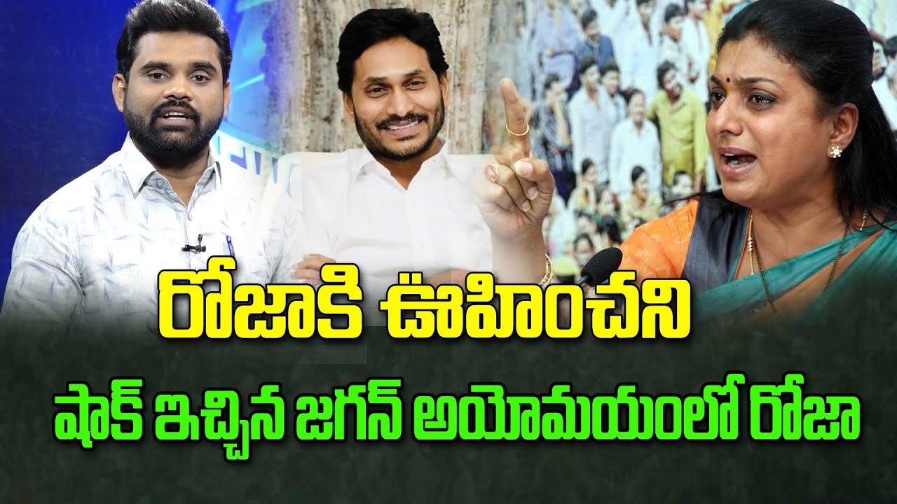 వైసీపీ కీలక మంత్రికి షాక్ ఇచ్చిన జగన్ | Anchor Valli About Roja Ycp ...