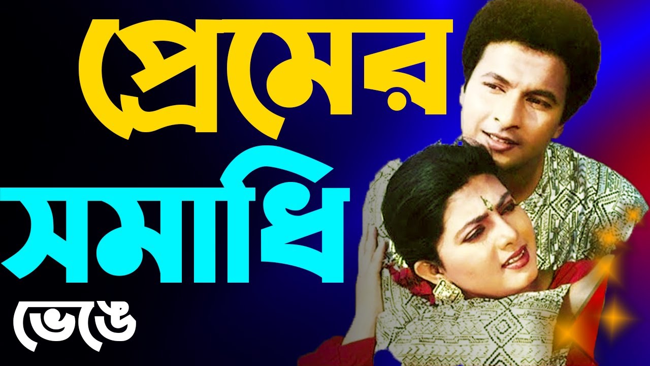 premer somadhi venge, প্রেমের সমাধি ভেঙে, bapparaj, shabnaz, movie song ...