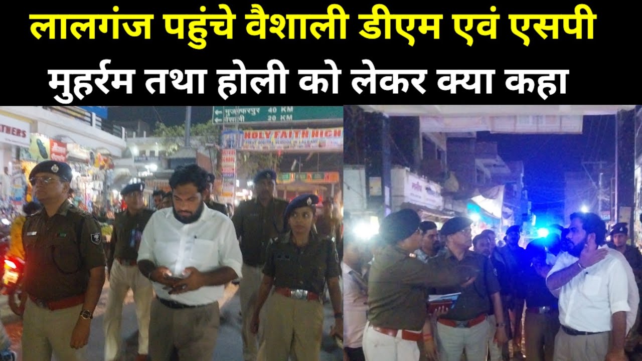Lalganj पहुंचे Vaishali DM एवं SP SDPO ने कही? - YouTube