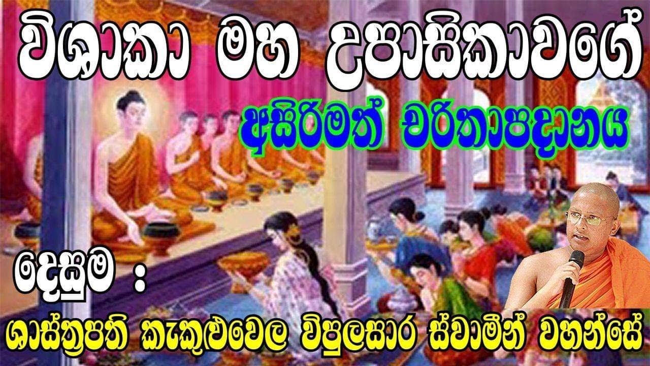 විශාකා මහ උපාසිකාවගේ අසිරිමත් චරිත කතාව/vishaka situ deviya/bana ...