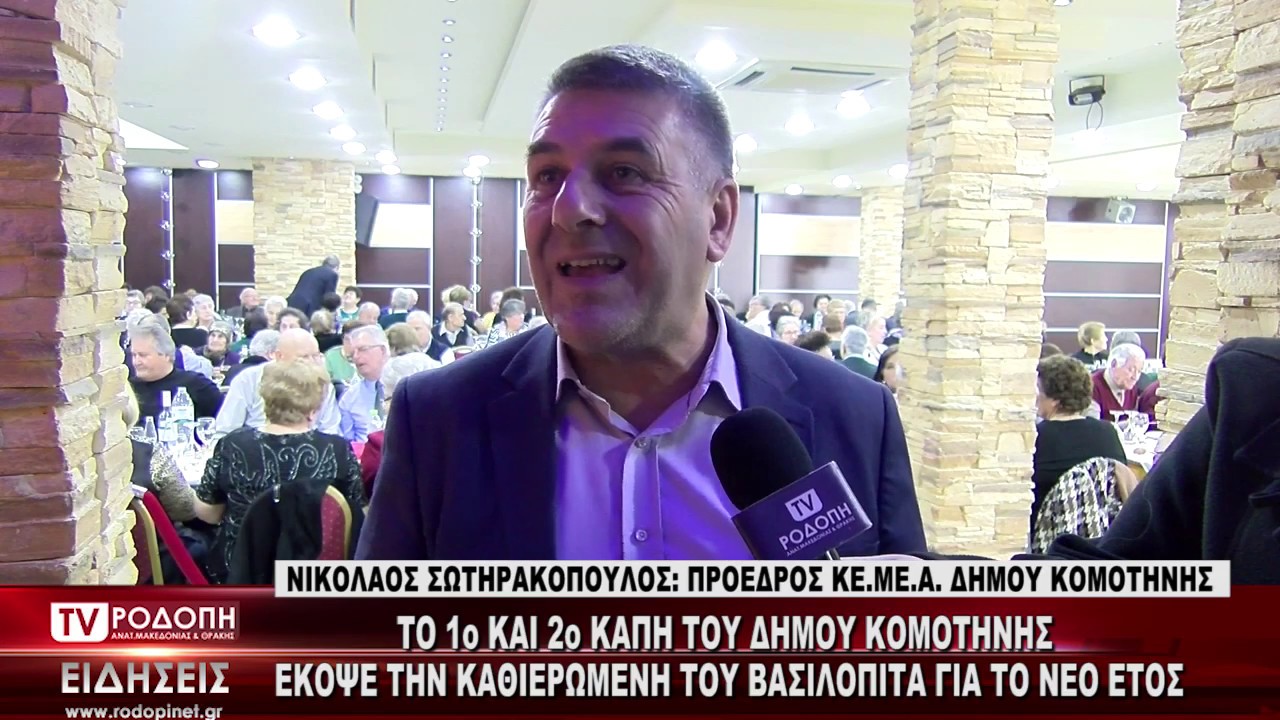 ΤV ΡΟΔΟΠΗ ΑΜΘ ΤΟ 1ο ΚΑΙ 2ο ΚΑΠΗ ΤΟΥ ΔΗΜΟΥ ΚΟΜΟΤΗΝΗΣ ΕΚΟΨΕ ΤΗΝ ...