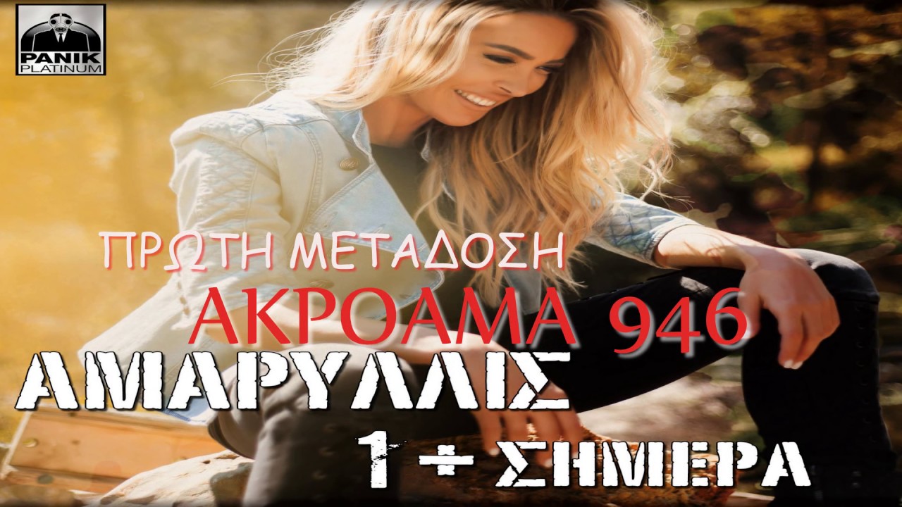 TEASER ΑΜΑΡΥΛΛΙΣ ΜΙΑ ΚΑΙ ΣΗΜΕΡΑ ΠΡΩΤΗ ΜΕΤΑΔΟΣΗ || ΑΚΡΟΑΜΑ 946 ΣΕΡΡΕΣ ...