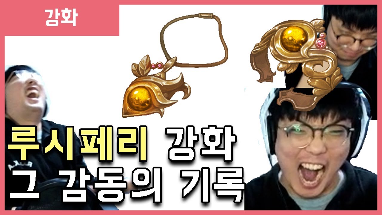 [트오세] 루시페리 강화 그 감동의 기록 (Liuciferis reinforce) - YouTube