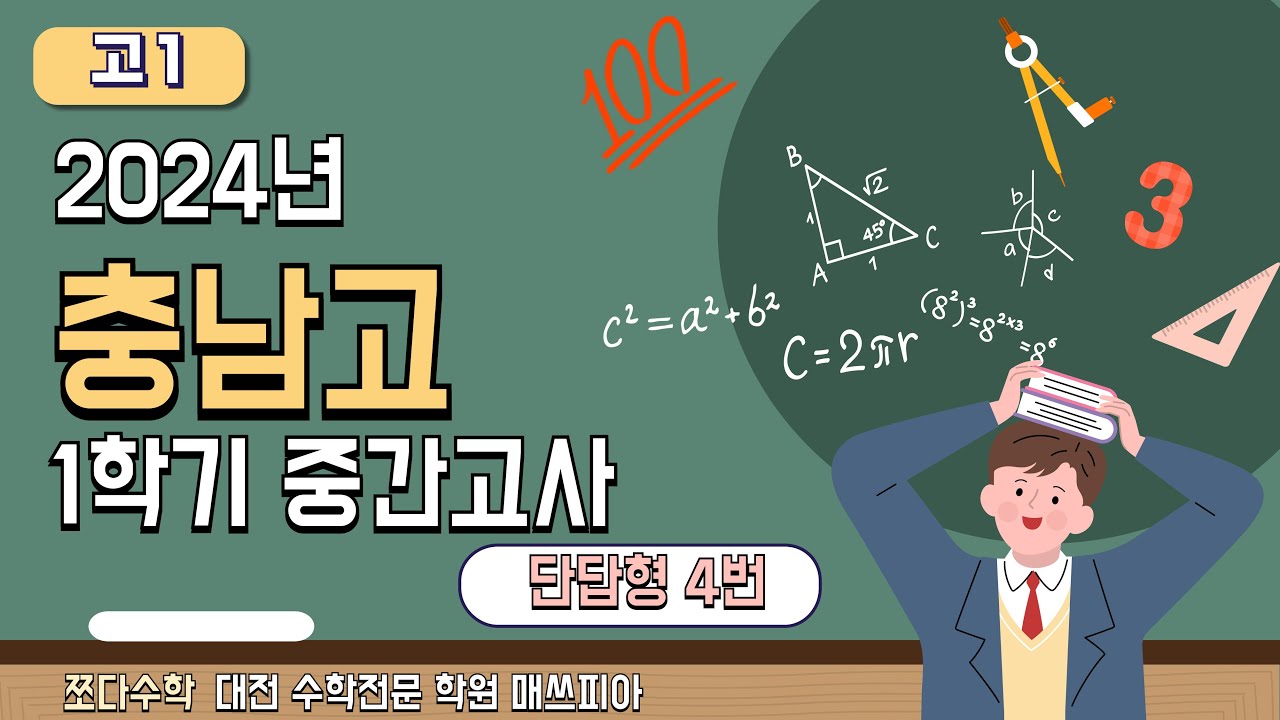 [쪼다수학] 2024년 충남고 고1 1학기 중간고사 단답형 4번 [둔산동 수학학원 매쓰피아] - YouTube