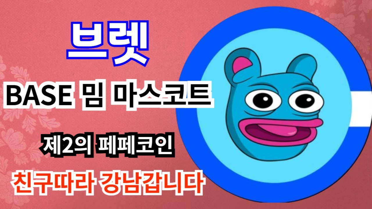 브렛brett코인 페페의 친구지만 페페의 자리까지 넘보는 위험한 친구 Base 체인의 마스코트 코인 친구의 수익률 다