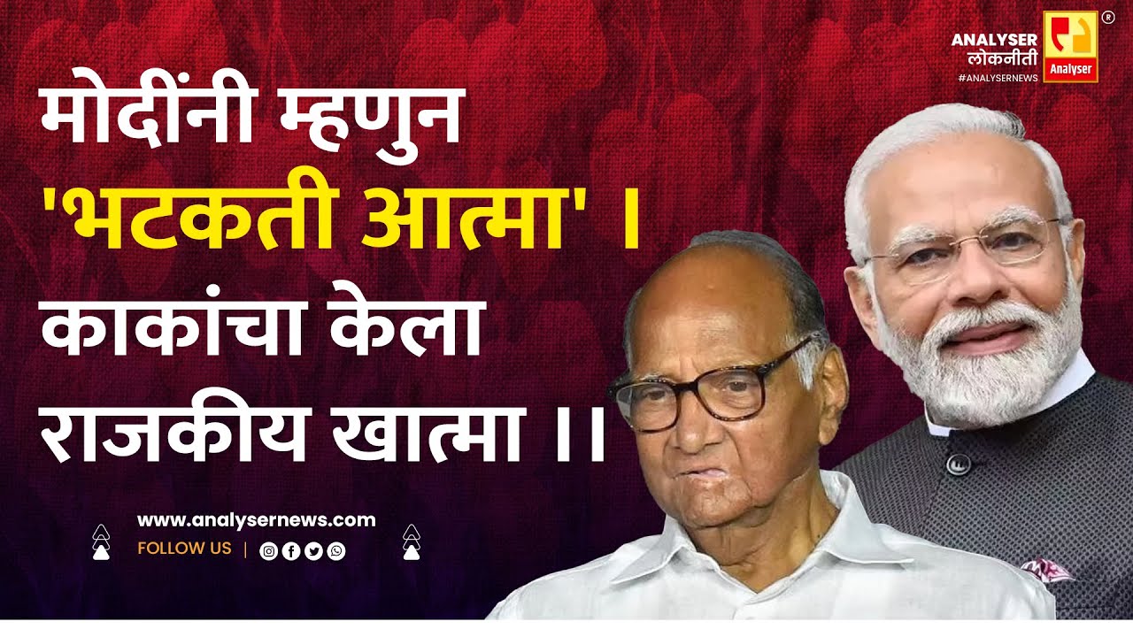मोदींनी म्हणुन 'भटकती आत्मा' । काकांचा केला राजकीय खात्मा । Shrikant ...