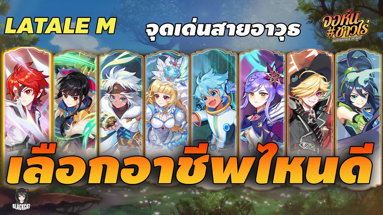 LaTale M:เลือกอาชีพไหนดี ตัดสินใจก่อนเล่นจริง พร้อมแนะนำจุดเด่นแต่ละ ...