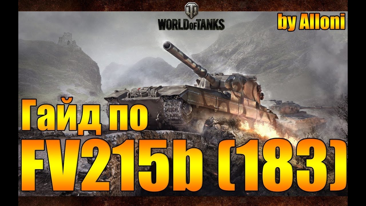БАБАХА!!! Гайд по FV215 b 183 + 2 "Мастера" - YouTube