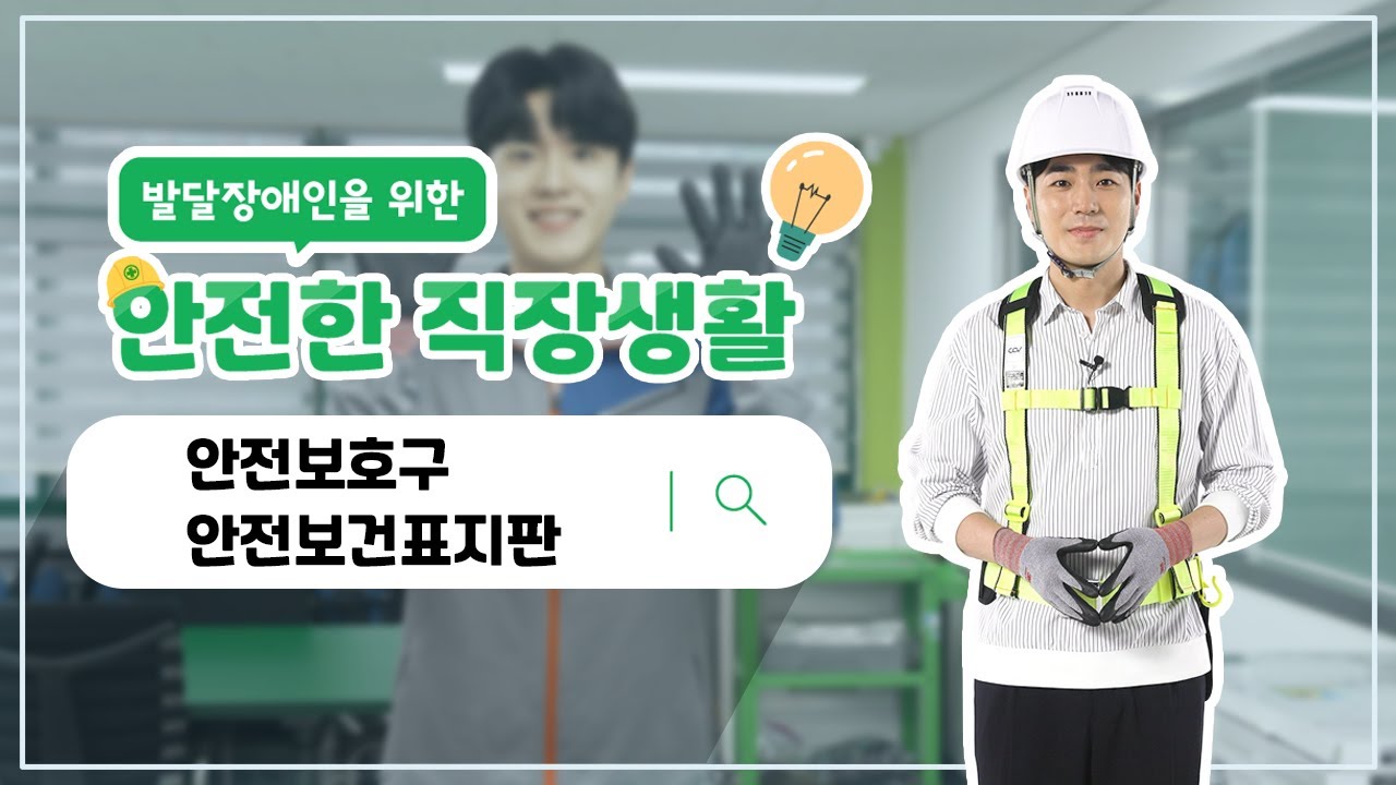 발달장애인을 위한 안전한 직장생활 안전보호구 안전보건표 Youtube
