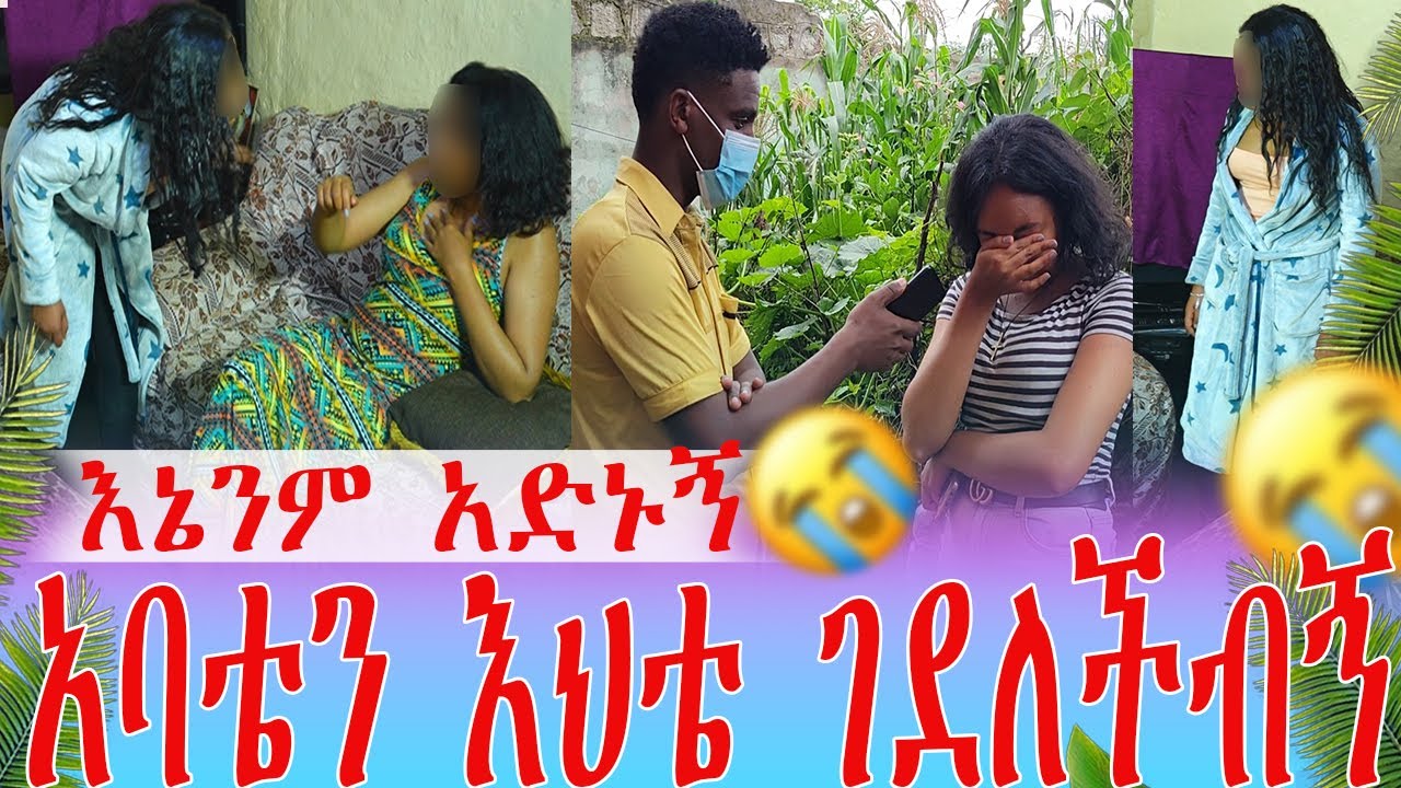 አባቴን እህቴ ገደለችብኝ እኔንም አድኑኝ - YouTube