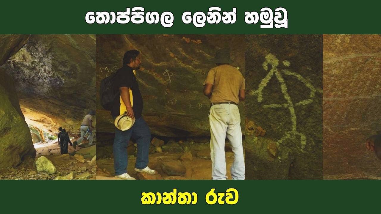 තොප්පිගල ලෙනින් හමුවූ කාන්තා රුව - Episode 2 - Ancient history of ...