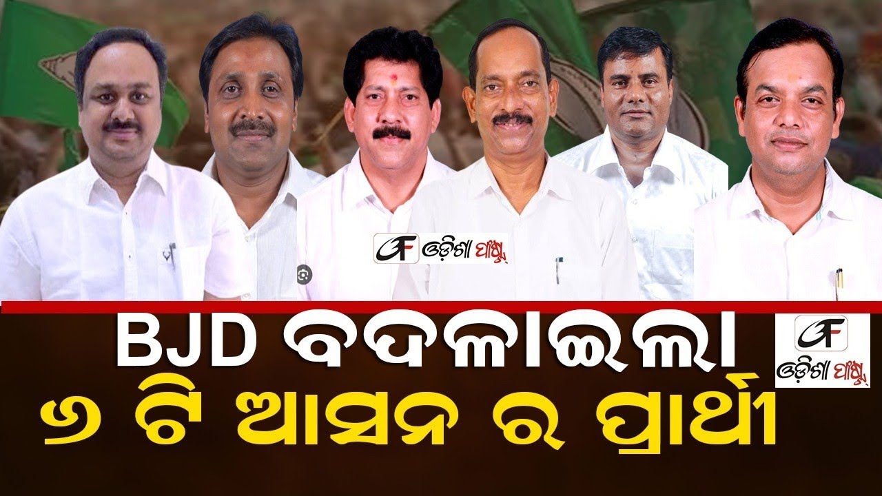 Odisha Politics । Anata Nathan Jena । BJD ବଦଳାଇଲା ୬ଟି ଆସନ ର ପ୍ରାର୍ଥୀ ...