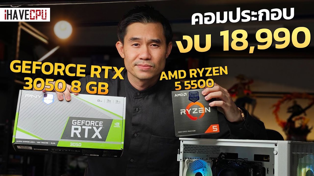 คอมประกอบ งบ 18,990.- AMD RYZEN 5 5500 6C/12T + RTX 3050 8 GB GDDR6 จาก iHAVECPU - YouTube