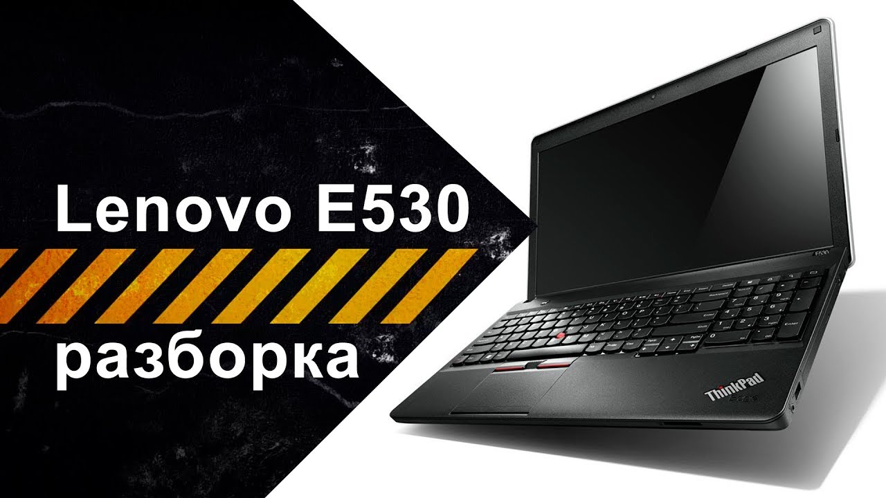 Полная разборка Lenovo Thinkpad Edge E530 - YouTube