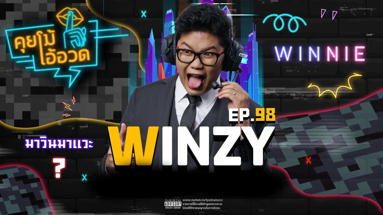 คุยโม้โอ้อวด EP.98 ( Winzy ) วินซี่มาวินมาแวะ - YouTube