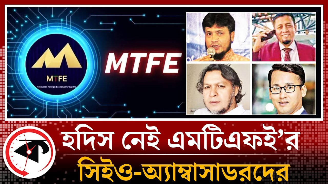 খোঁজ নেই এমটিএফইর সিইও-অ্যাম্বাসাডরদের | MTFE Ambassadors | MLM Company ...
