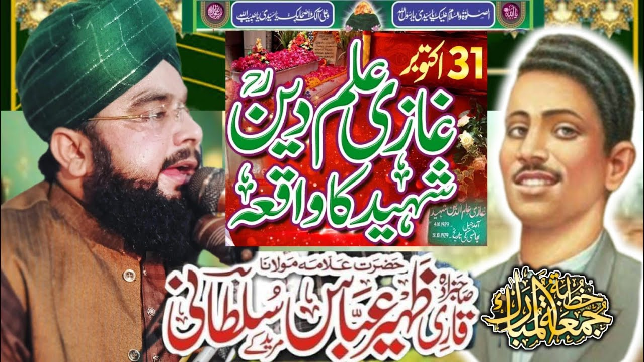 ghazi ilm deen shaheed bayan || Allama Zaheer Abbas Sultani || غازی علم ...