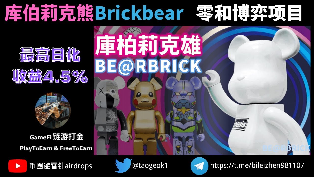 库伯莉克熊Brickbear | 玩家之间零和博弈 ,玩家互助盘 | 日收益最高4.5% #链游 #crypto #gamefi #defi ...