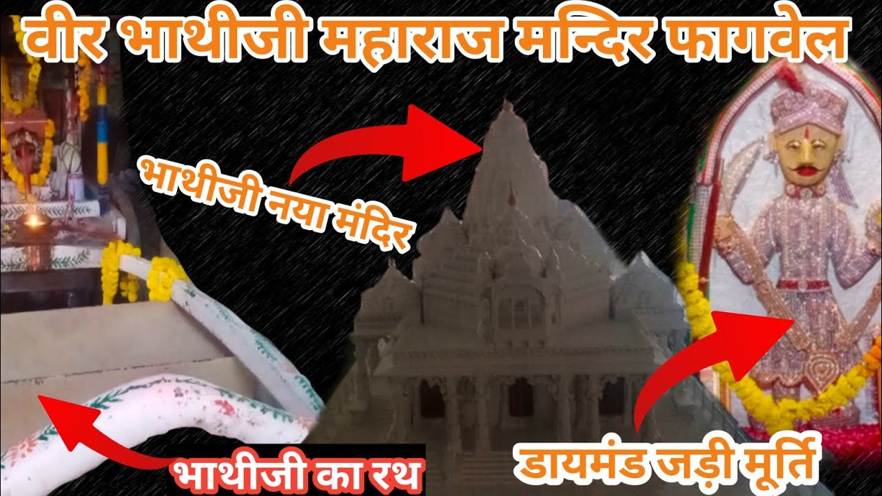 Bhathi ji maharaj fagvel history भाथीजी महाराज इतिहास फागवेल #fagvel # ...