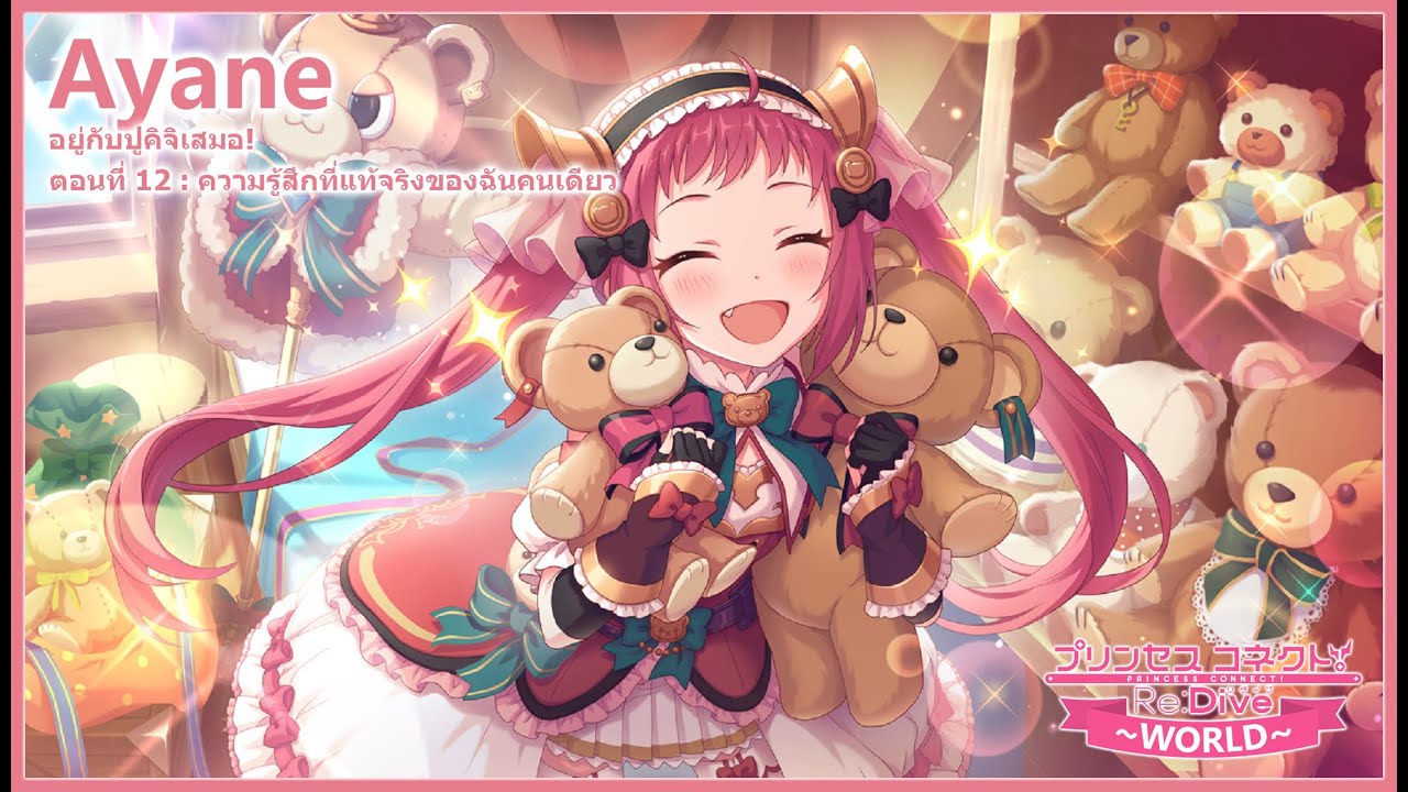 Princess Connect! Re:Dive Story - เนื้อเรื่องตัวละคร อายาเนะ (Ayane ...