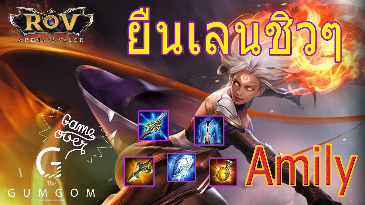 RoV - Amily ออกของแบบบ้านๆ - YouTube