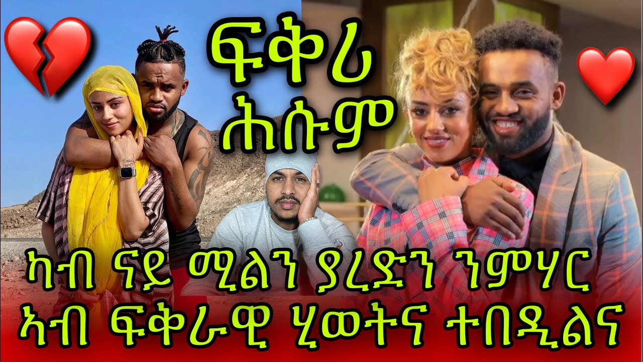 🚨ፍቅሪ ሕሱም!💔 ኣብ ፍቅራዊ ሂወትና ተበዲልና! ካብ ናይ ሚልን ያረድን ንምሃር! Milen Hailu & Yared ...