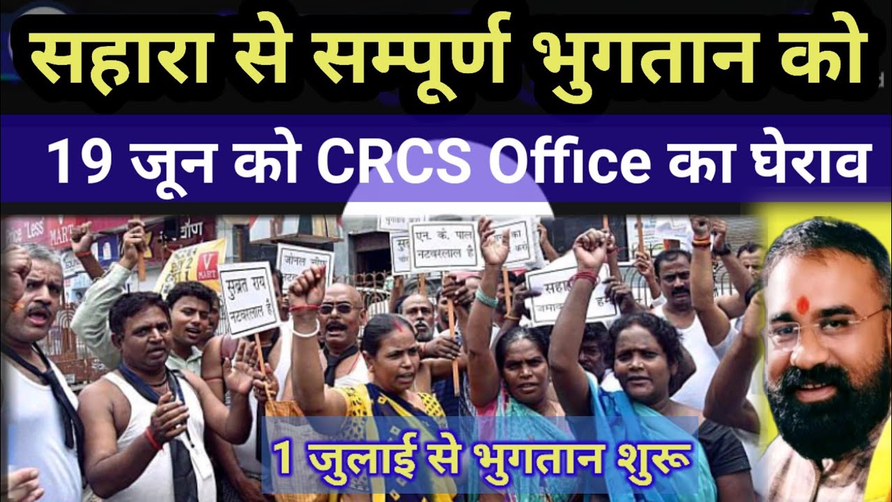 19 जून को होगा 📢 CRCS Office का घेराव #saharaindia #सहाराइंडिया # ...