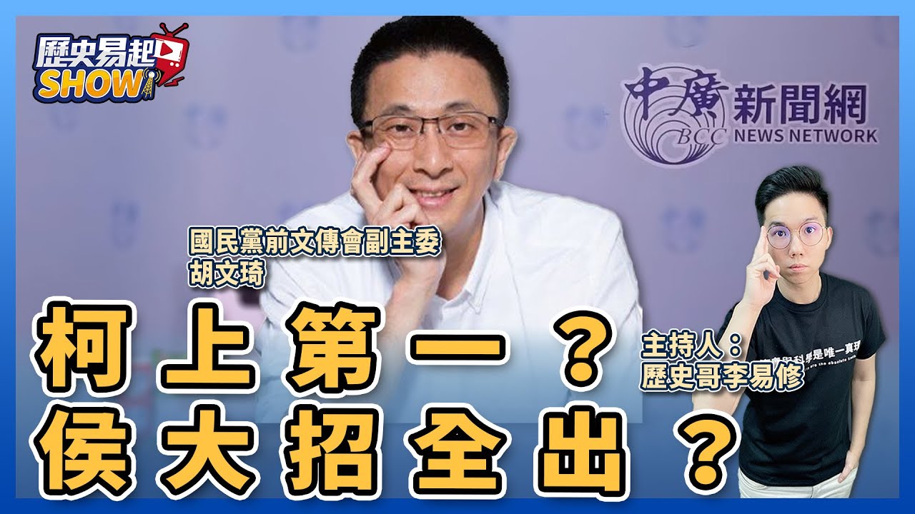 【歷史易起SHOW】柯上第一？侯大招全出？｜國民黨前文傳會副主委 胡文琦＋歷史哥 李易修｜7.5.23 - YouTube