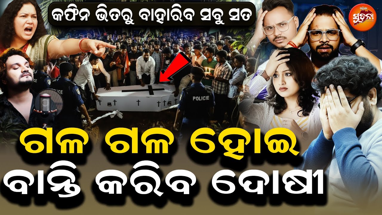 ହ୍ୟୁମାନ ସାଗରଙ୍କୁ ମିଳିବ ନ୍ୟାୟ; କଫିନ ଖୋଲିଲେ ଧରାପଡିବ ଦୋଷୀ |Humane Sagar ...