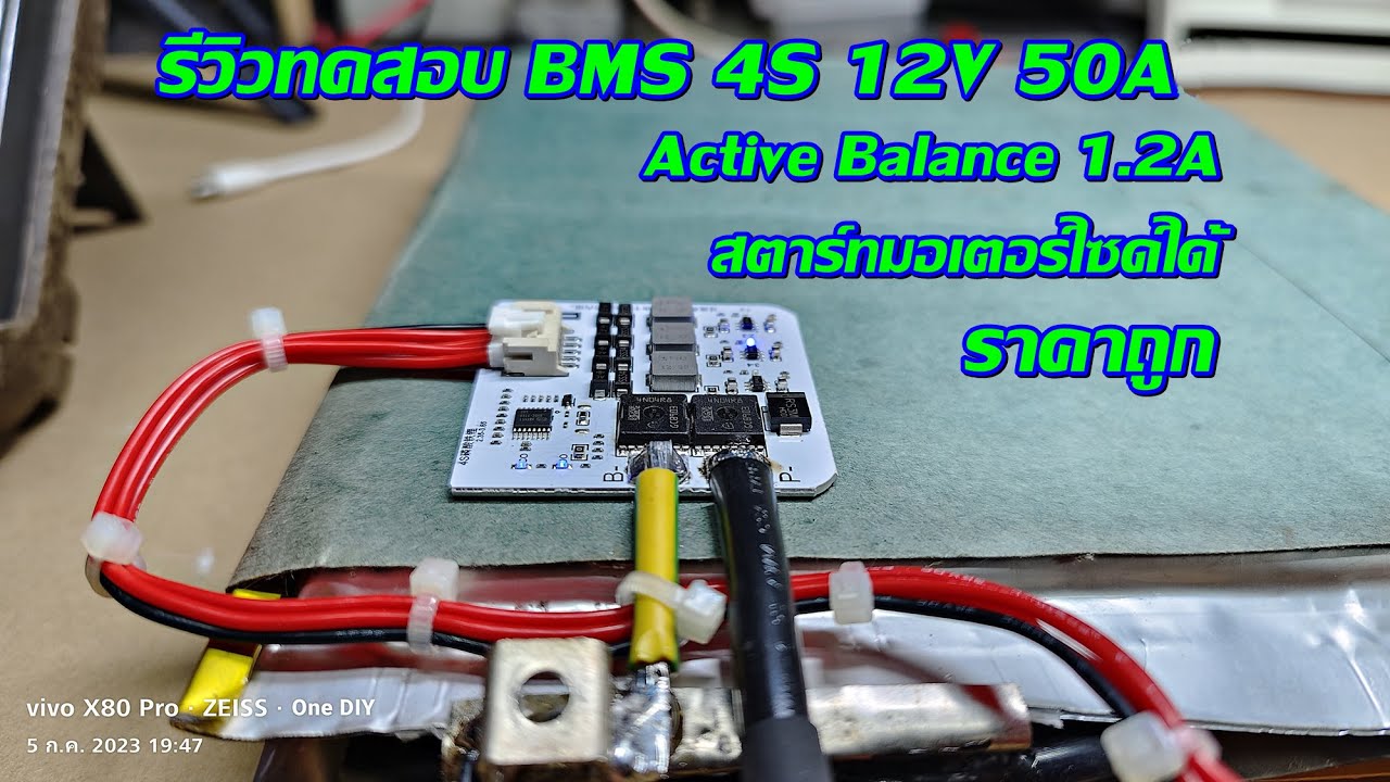 รีวิวทดสอบ BMS 4S 12V 50A Active Balance 1.5A ตัวเล็กๆสเปคแรง ราคาถูก ...