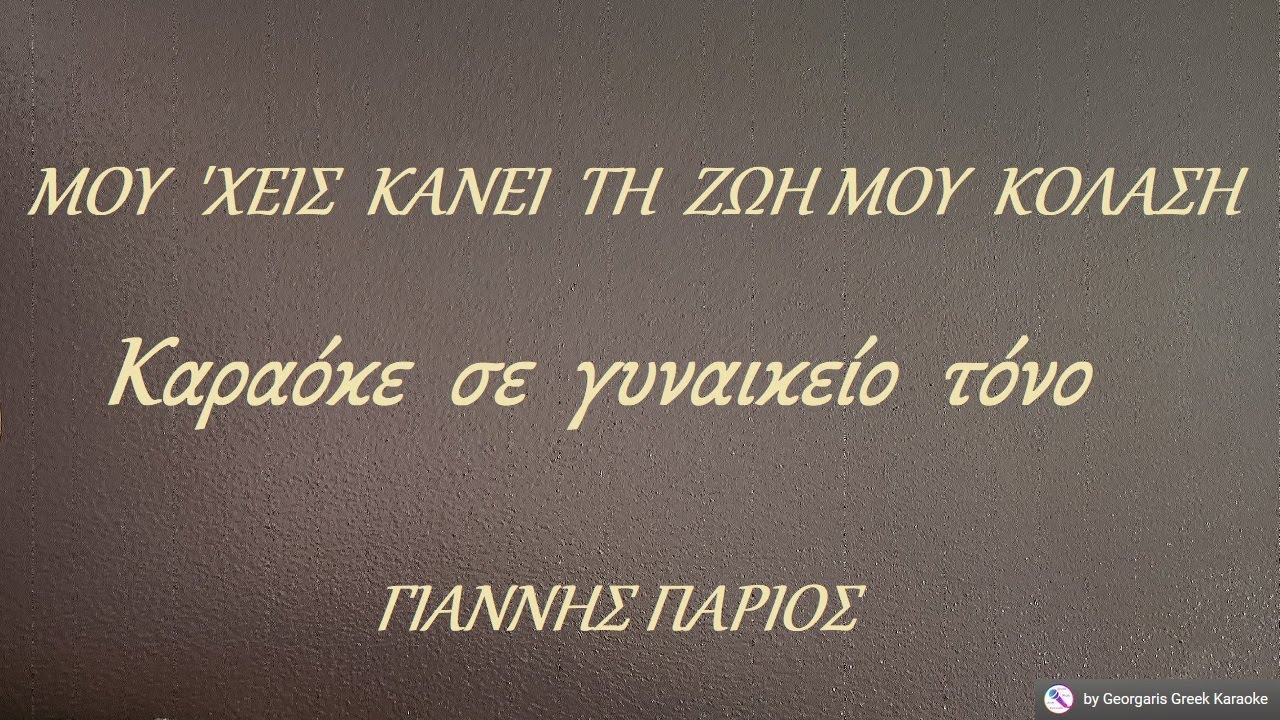 ΜΟΥ 'ΧΕΙΣ ΚΑΝΕΙ ΤΗ ΖΩΗ ΜΟΥ ΚΟΛΑΣΗ - Καραόκε σε γυναικείο τόνο - YouTube