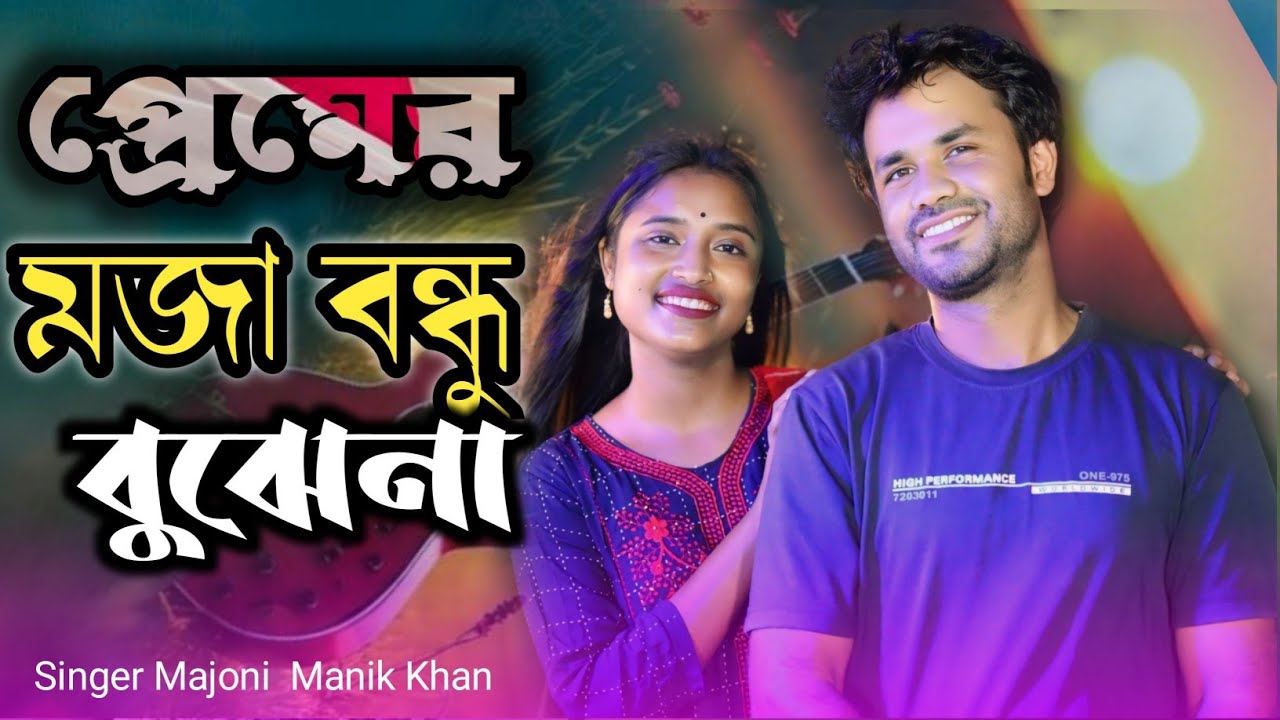 Uthal pathal ganger buk || উতল পাতাল গাঙ্গের বুক || Cover Manik Majoni ...