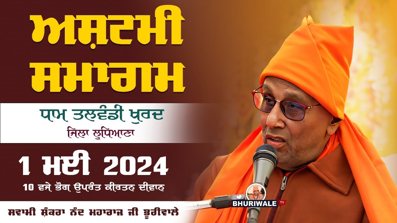 🔴LIVE 🔴 Ashtami Dham Talwandi | 1 May 2024 | ਅਸ਼ਟਮੀ ਸਮਾਗਮ ਧਾਮ ਤਲਵੰਡੀ ...