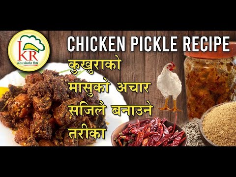 Masu ko Achar / Masuk ko Achar recipe / Kukhura ko Masu ko Achar ...