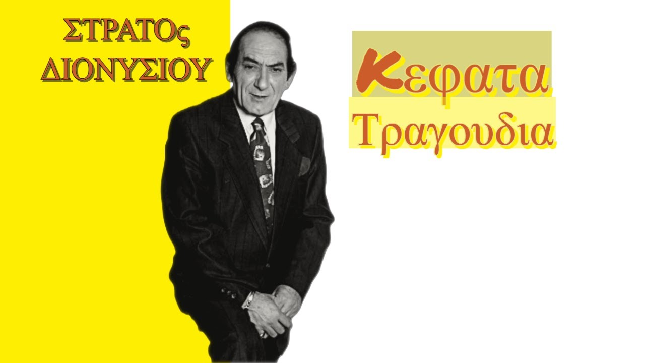 Κεφατα Τραγουδια - Στρατος Διονυσιου - YouTube