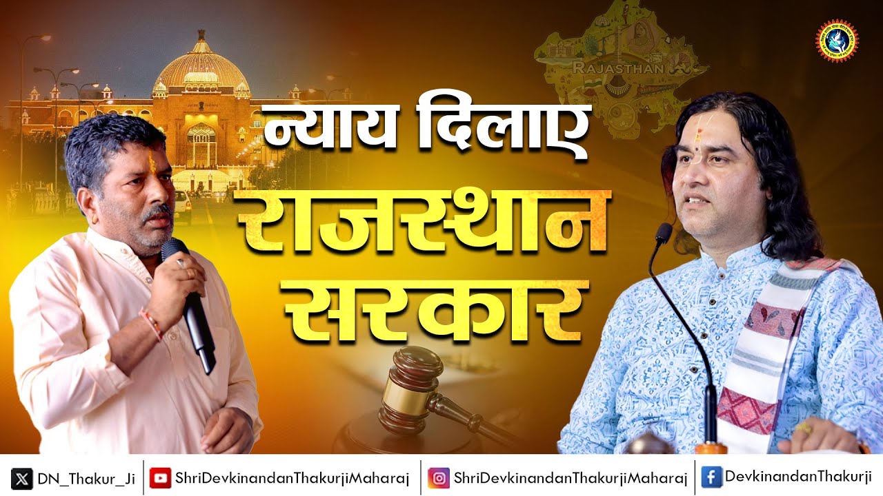 महाराज श्री ने राजस्थान प्रशासन को किया आगाह || Shri Devkinandan Thakur ...