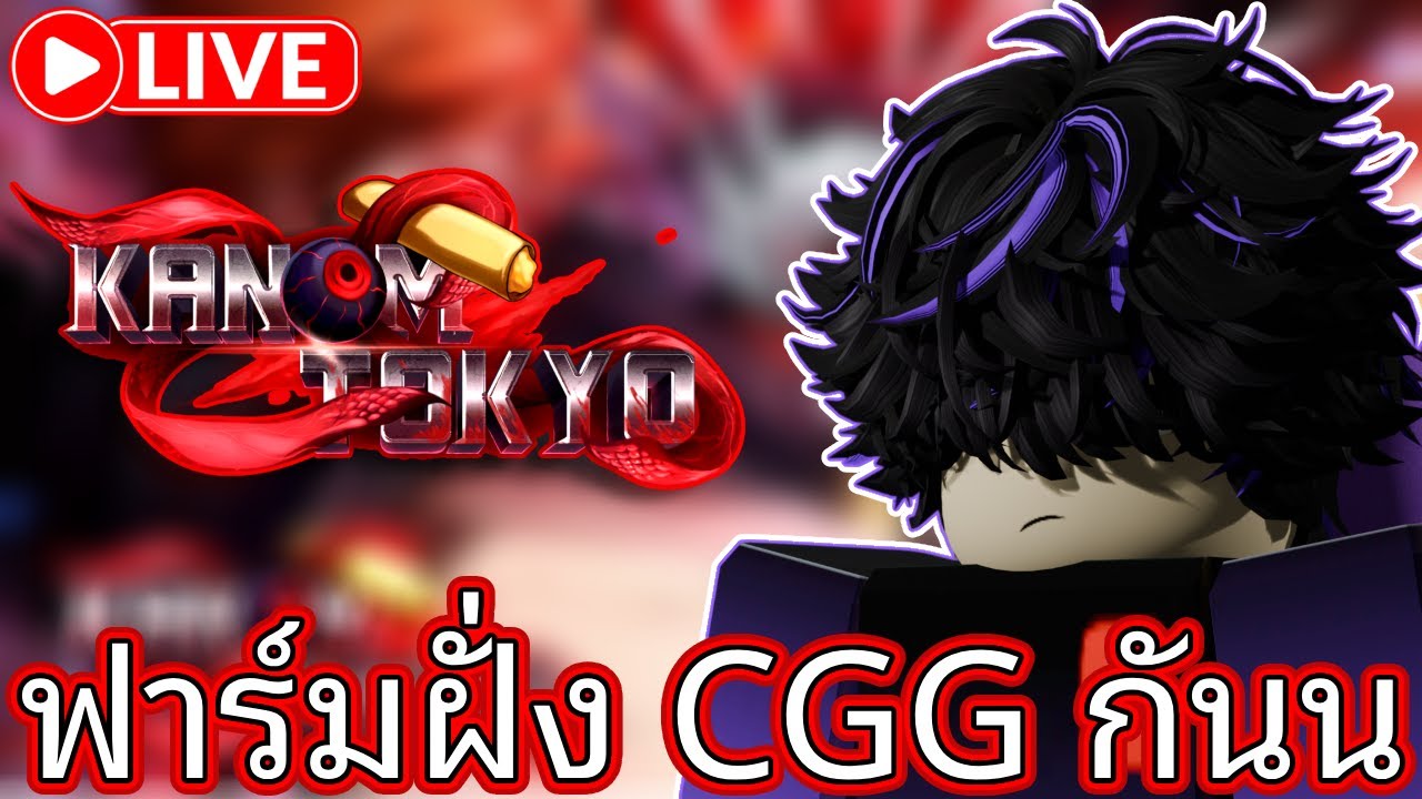 (🛑LIVE ) Roblox l Kanom Tokyo ฟาร์มฝั่งเวล CGG (Day5) - YouTube