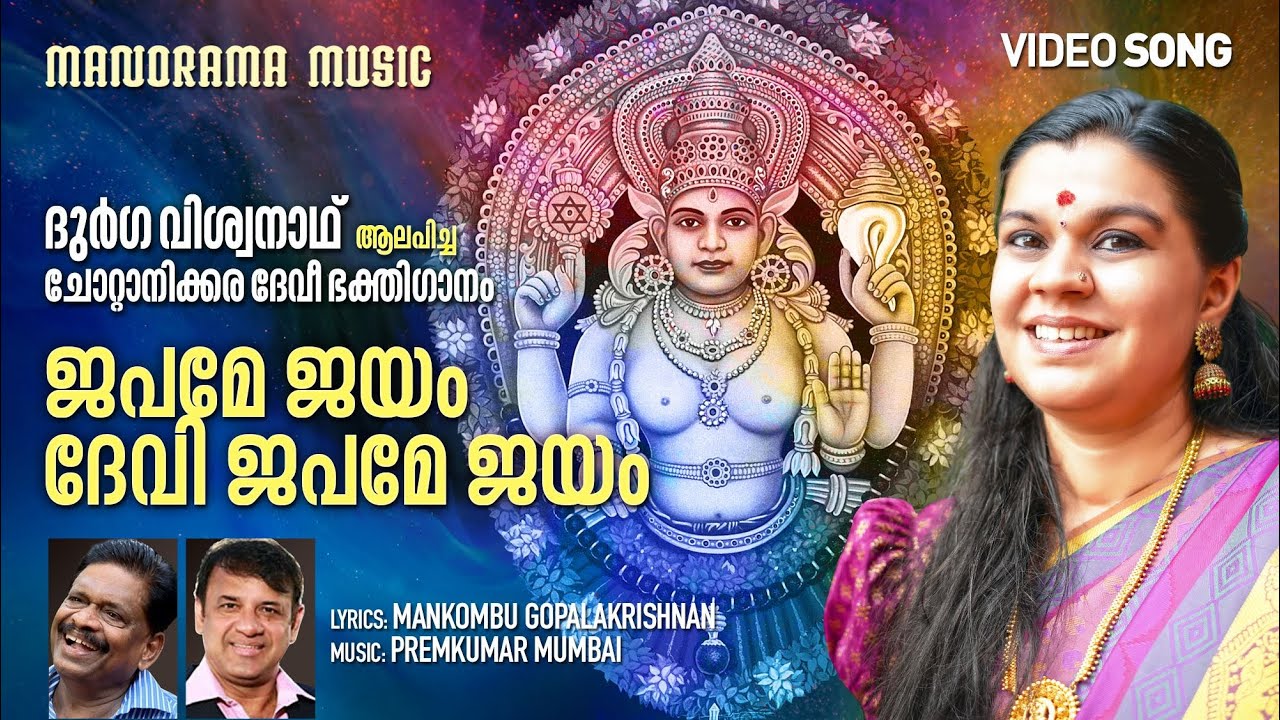 Japame Jayam Devi | 4K Video | Durga Viswanath | Mankombu ...