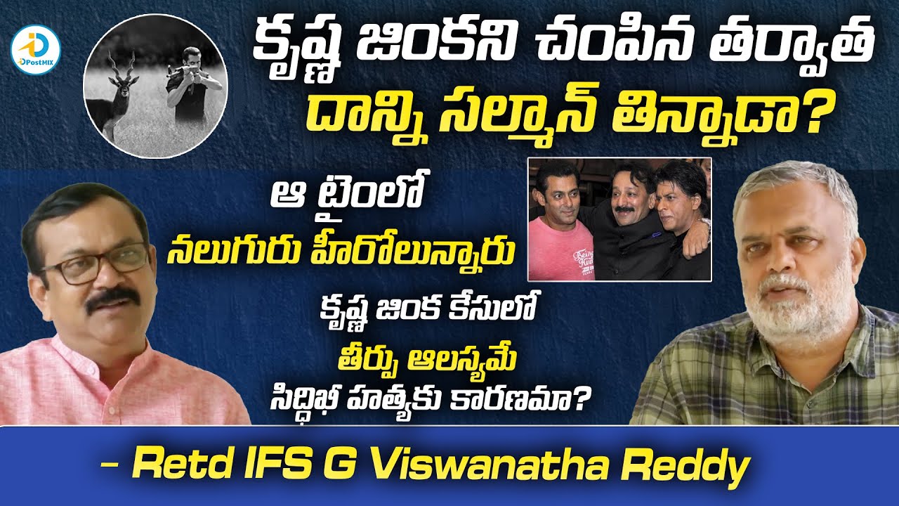 కృష్ణ జింకని సల్మాన్ తిన్నాడా? | Retd IFS G Viswanatha Reddy About ...