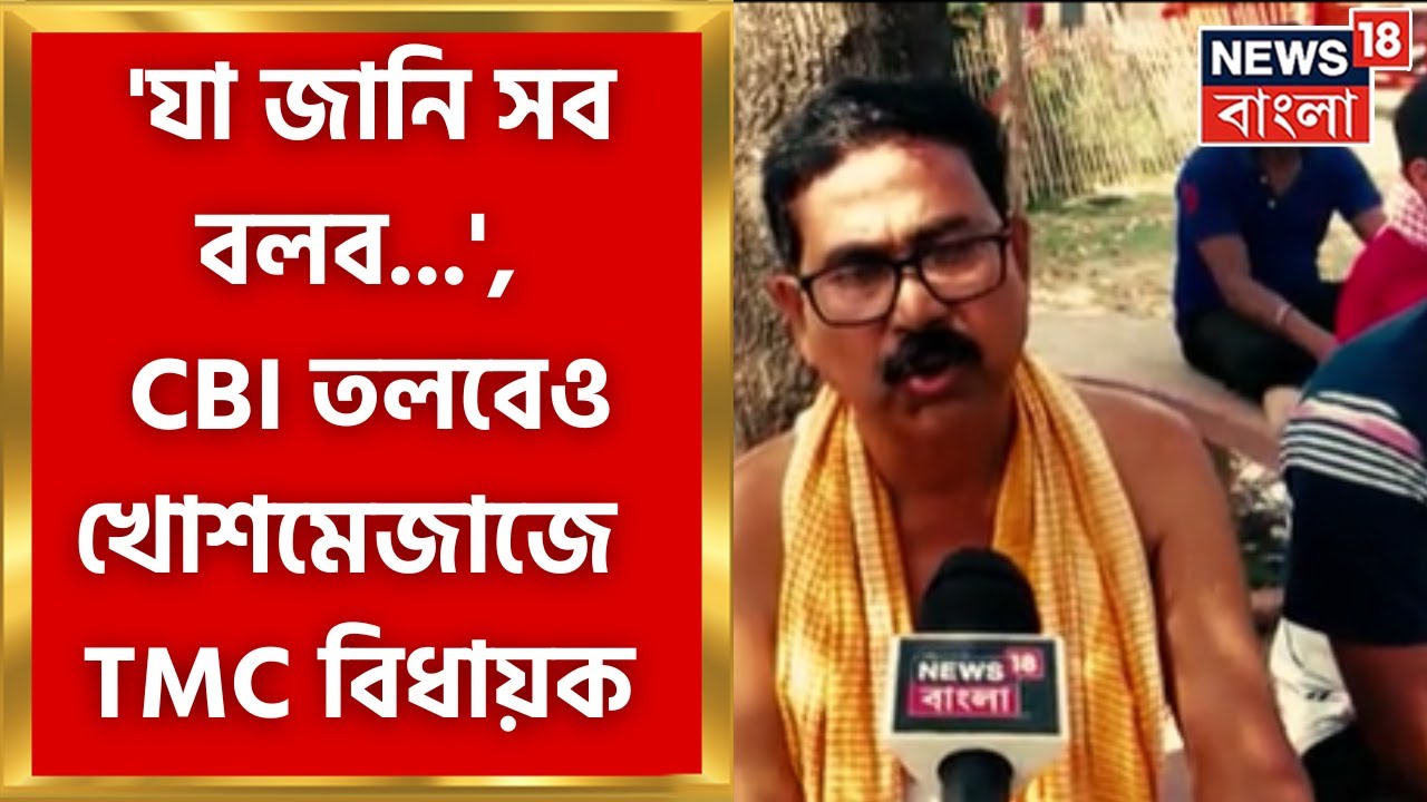 Tapas Saha: ‘CBI স্বাগত, যা জানি সবটা বলব’, কেন্দ্রীয় এজেন্সির তলবে আত্মবিশ্বাসী TMC বিধায়ক ...