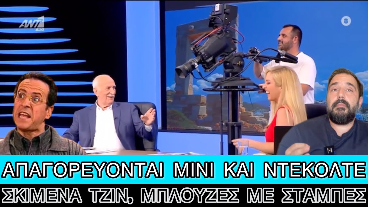 Ο ΑΝΤ1 ζητάει πλέον από τους υπαλλήλους του να ντύνονται... «ΤΑΞΙΣ ΚΑΙ ...