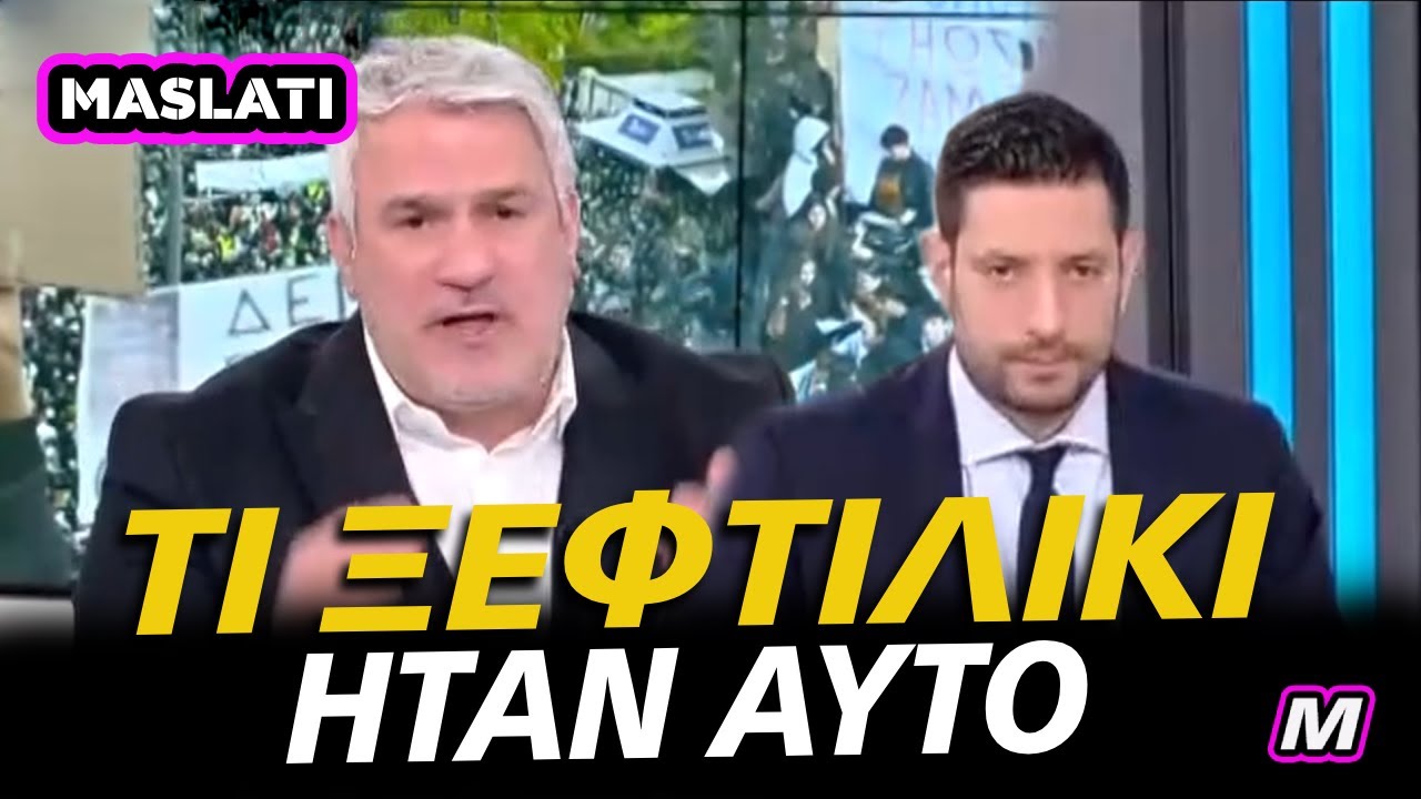 ΧΑΡΙΤΑΤΟΣ ΞΕΦΤΙΛΙΖΕΙ ΚΥΡΑΝΑΚΗ για τα ΕΠΕΙΣΟΔΙΑ | MASLATI TV - YouTube